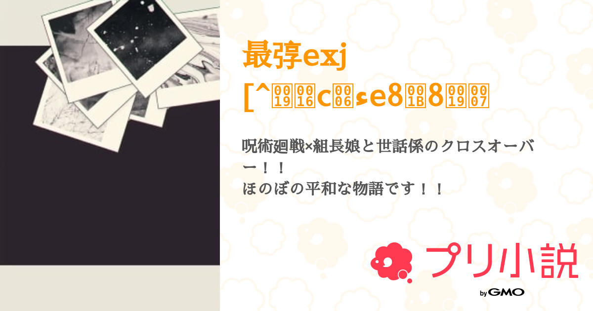 最強さん極道娘の護衛します！！ 全1話 【連載中】（律稀優衣さんの小説） 無料スマホ夢小説ならプリ小説 Bygmo